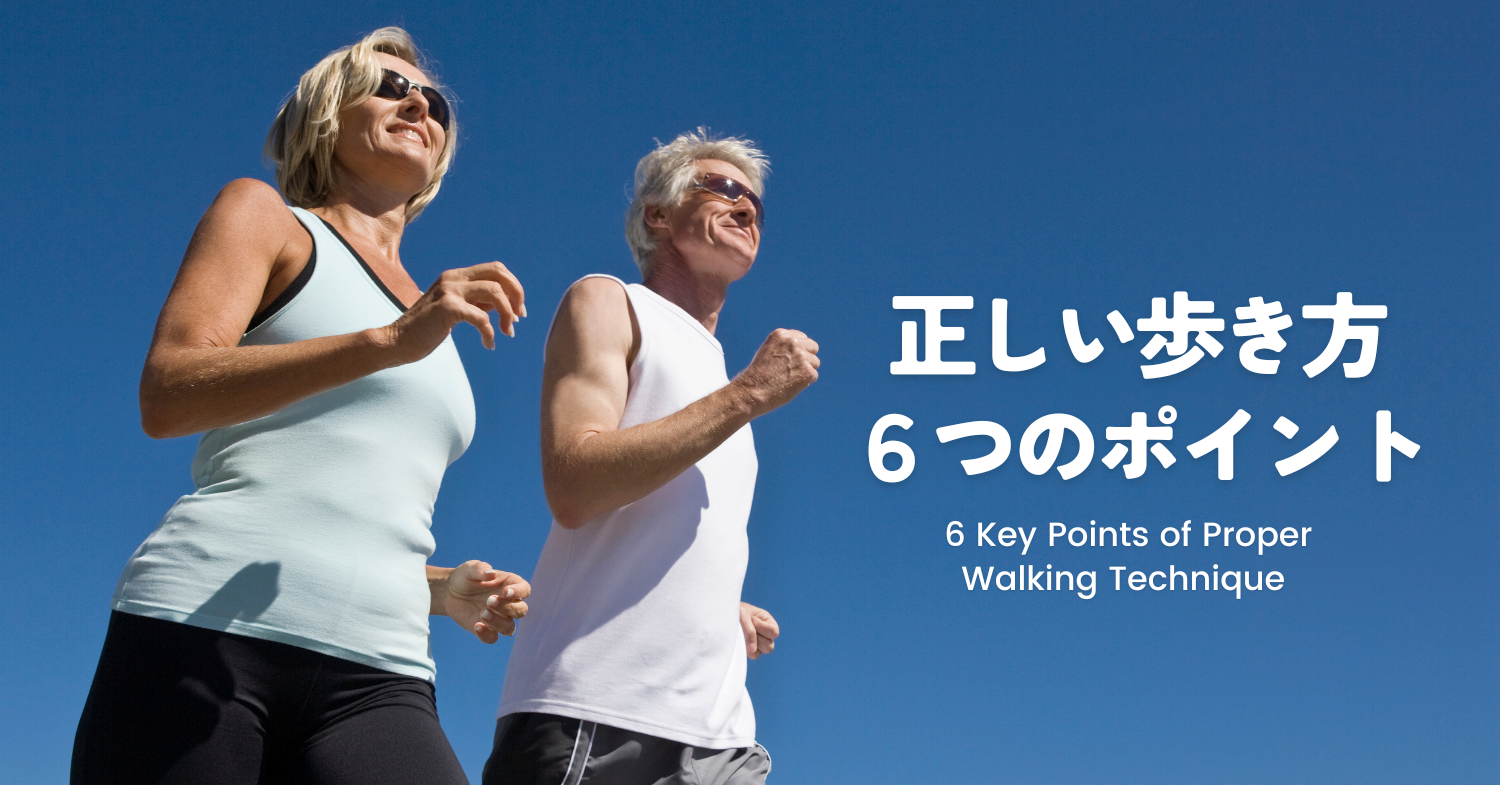 正しい歩き方6つのポイント｜正しく歩いて脳・体・心を鍛えよう！ – Work Conditioning Tips!