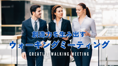 創造力を生み出す「ウォーキングミーティング」とは？ – Work Conditioning Tips!