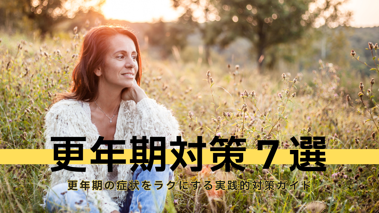 更年期対策7選｜更年期の症状をラクにする実践的対策ガイド – Work Conditioning Tips!