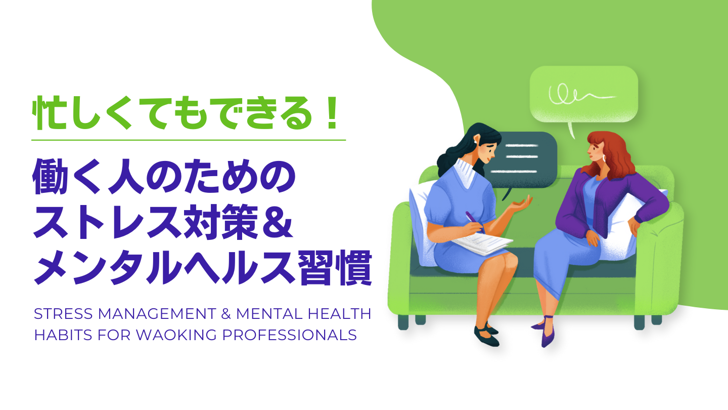 忙しくてもできる！働く人のためのストレス対策＆メンタルヘルス習慣 – Work Conditioning Tips!