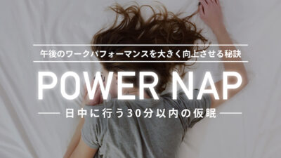仕事のパフォーマンス向上！効果的な仮眠「パワーナップ」のコツ – Work Conditioning Tips!