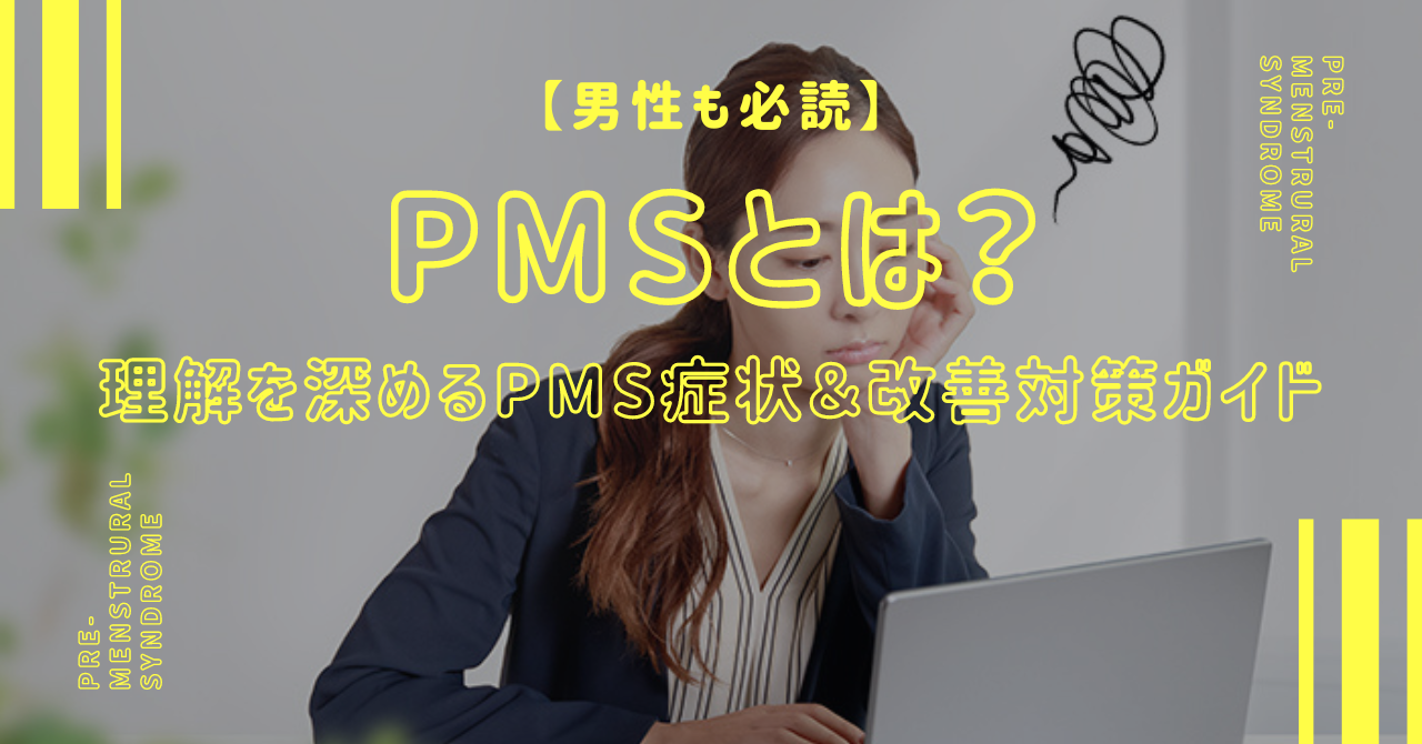 【男性も必読】PMSとは？理解を深めるPMS症状＆改善対策ガイド – Work Conditioning Tips!